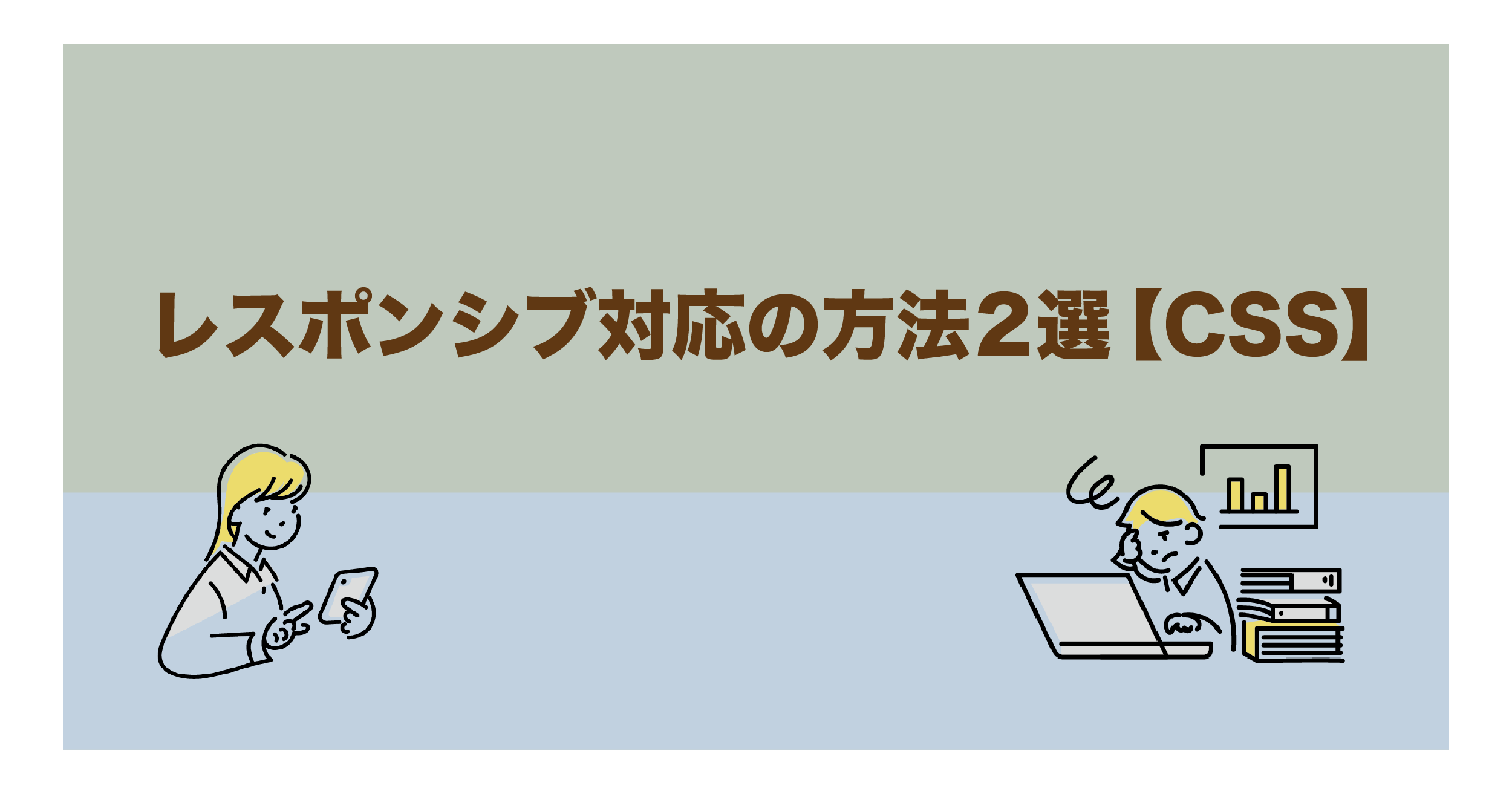 レスポンシブ対応の方法2選【CSS】 - 湘南でITといえばWOWN（ワオン）