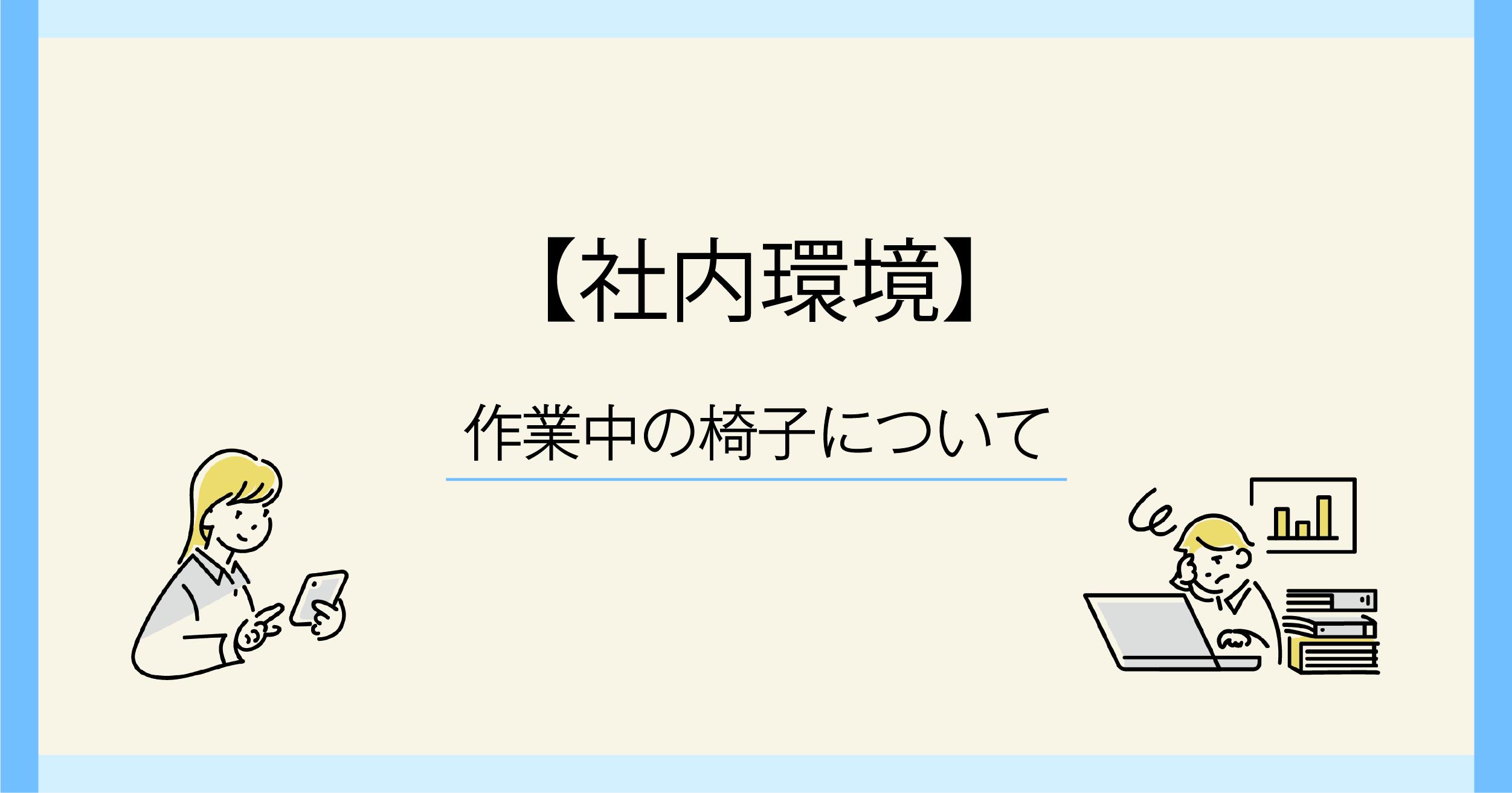 【社内環境】作業中の椅子について - 湘南でITといえばWOWN（ワオン）