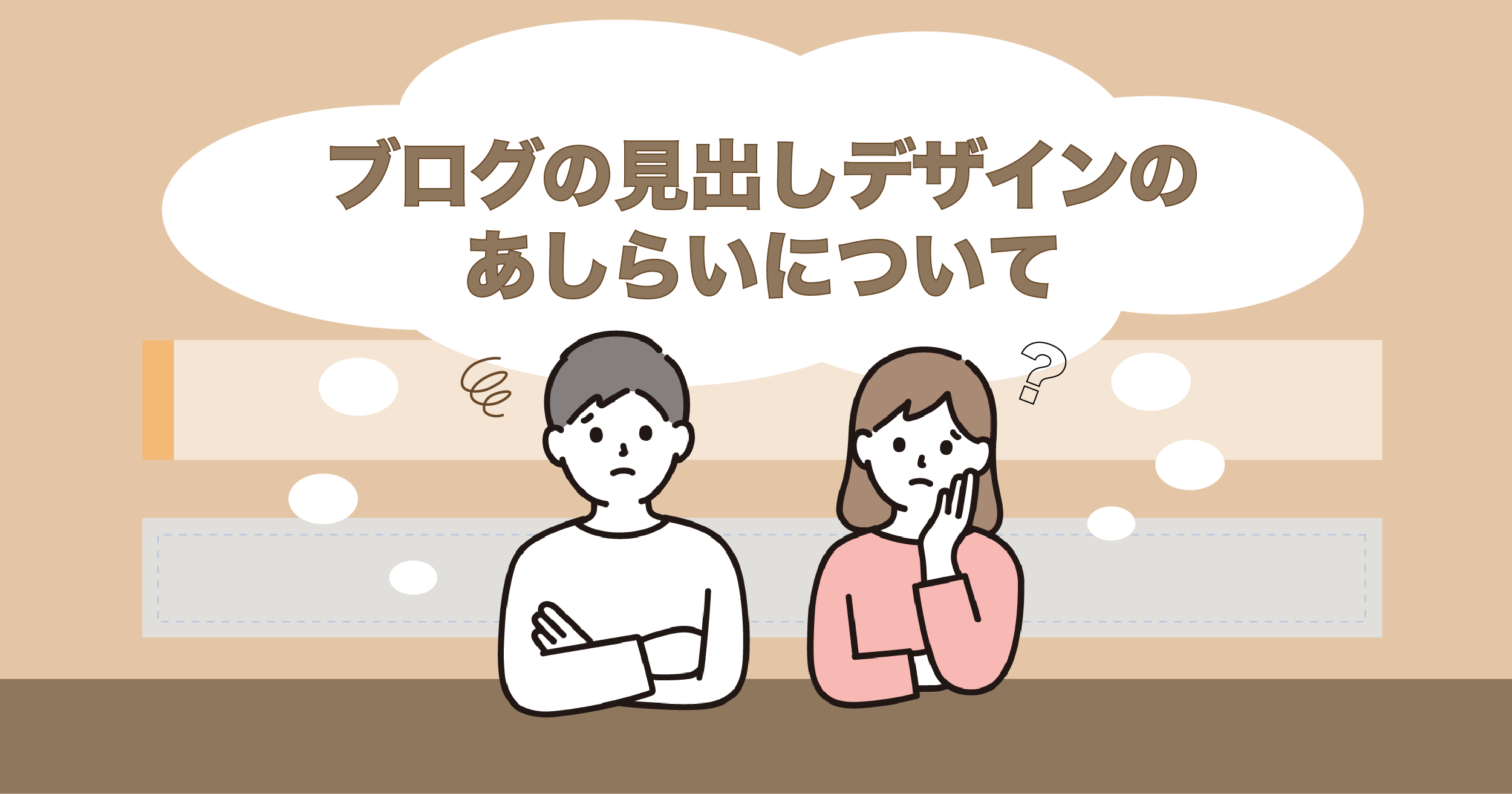 ブログの見出しデザインのあしらいについて - 湘南でITといえばWOWN（ワオン）