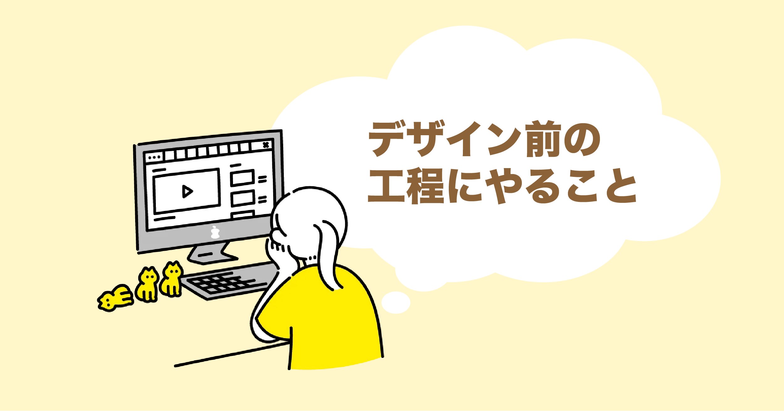 デザイン前の工程にやること - 湘南でITといえばWOWN（ワオン）