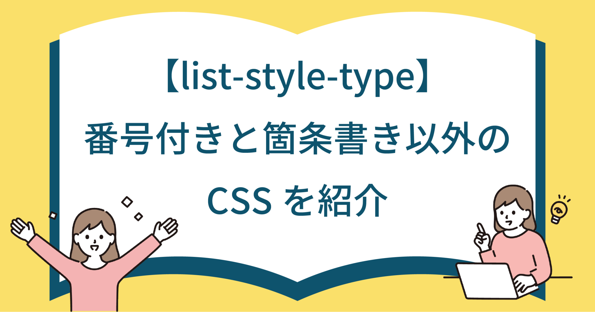 【list-style-type】番号付きと箇条書き以外のCSSを紹介 - 湘南でITといえばWOWN（ワオン）