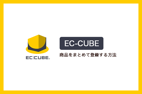 EC-CUBE 商品をまとめて登録する方法 - 湘南でITといえばWOWN（ワオン）