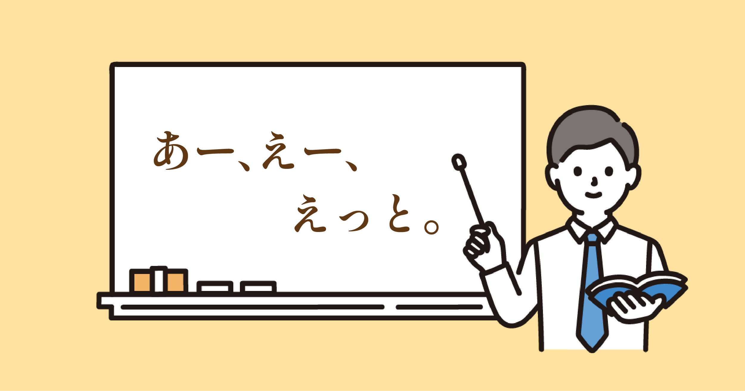 あー、えー、えっと。 - 湘南でITといえばWOWN（ワオン）