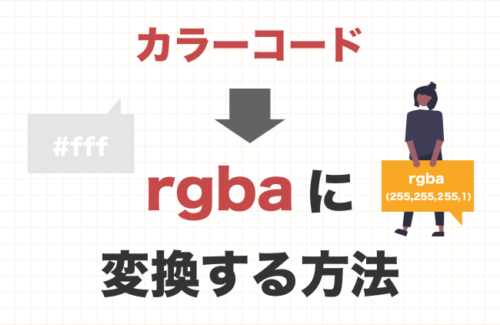 カラーコードからrgbaに変換する方法 - 湘南でITといえばWOWN（ワオン）