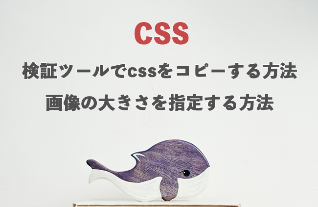 ①検証ツールでcssをコピーする方法、②画像の大きさを指定する方法(css) - 湘南でITといえばWOWN（ワオン）