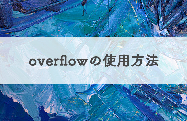 overflowの使用方法(css)と最近考えていること… - 湘南でITといえばWOWN（ワオン）