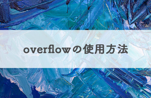 overflowの使用方法(css)と最近考えていること… - 湘南でITといえばWOWN（ワオン）