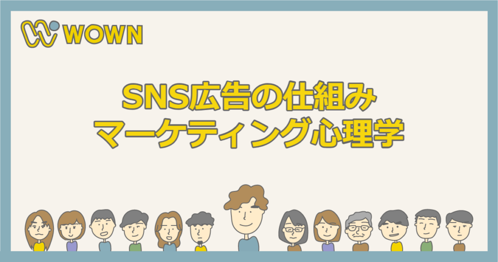 SNS広告の仕組み・マーケティング心理学 - 湘南でITといえばWOWN（ワオン）
