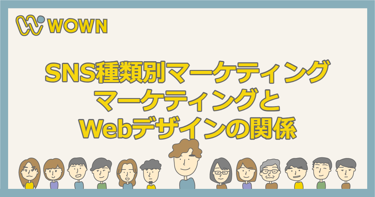 SNS種類別マーケティング・マーケティングとWebデザインの関係 - 湘南でITといえばWOWN（ワオン）