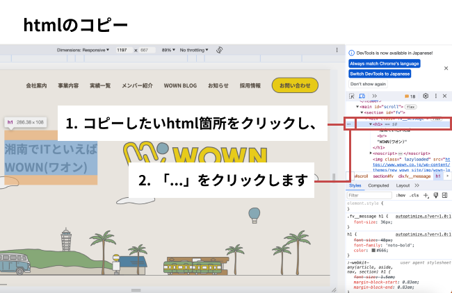 検証ツールでcssをコピーする方法とhtmlをコピーする方法 - 湘南でITといえばWOWN（ワオン）