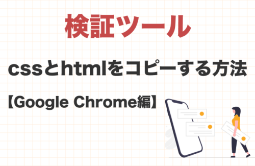 検証ツールでcssをコピーする方法とhtmlをコピーする方法 - 湘南でITといえばWOWN（ワオン）