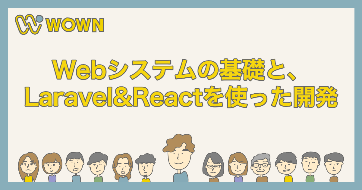 Webシステムの基礎と、Laravel&Reactを使った開発 - 湘南でITといえばWOWN（ワオン）
